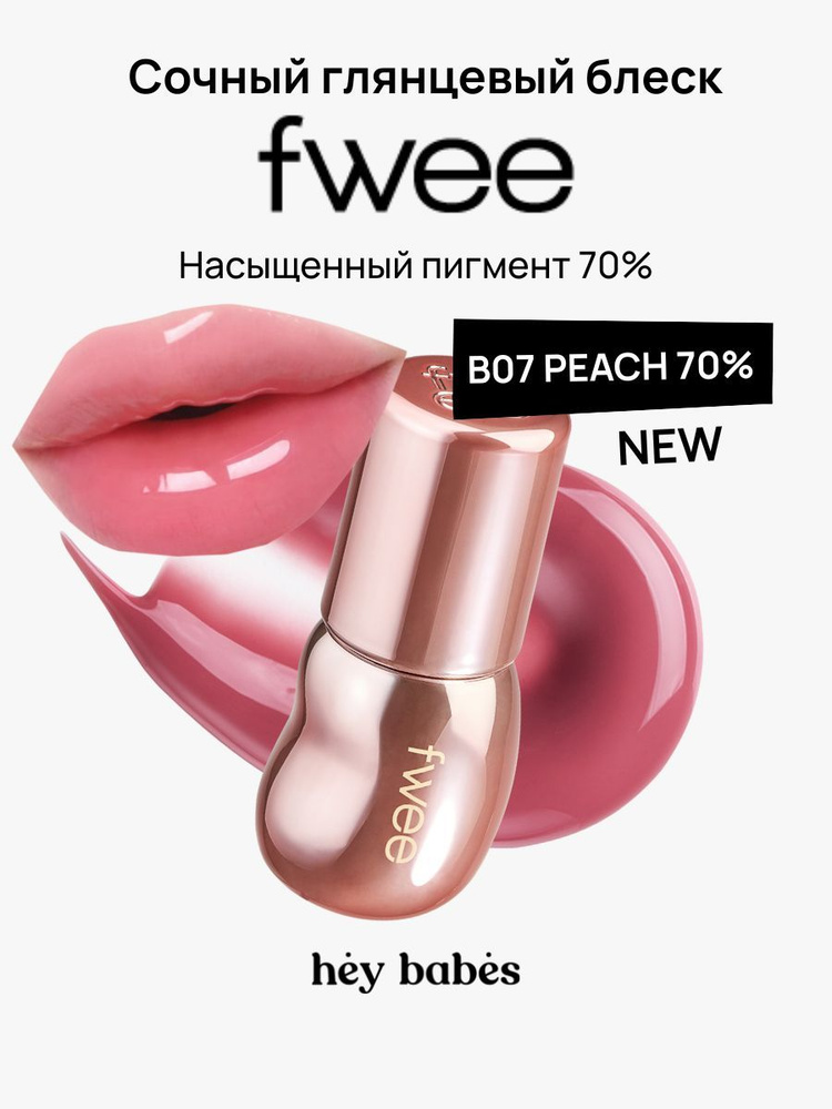 Блеск для губ интенсивный глянцевый fwee 3D Voluming Gloss, тон B07 Peach 70% купить на OZON по ...