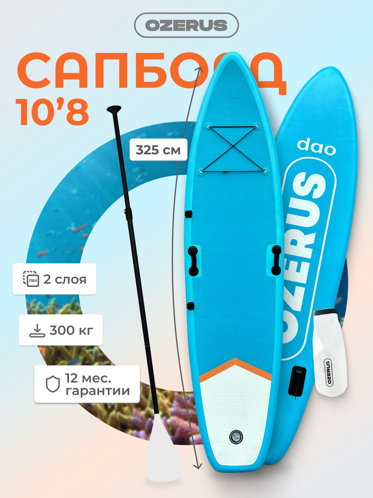 Сапборд Sup board OZERUS DAO 10.8' бирюзовый сап доска надувная, спортивная для плавания и ...