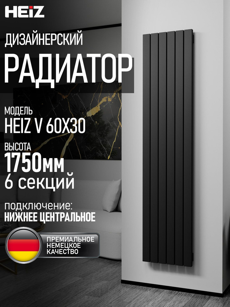 Вертикальный трубчатый радиатор отопления Heiz V 60x30 1750 мм , 6 ...
