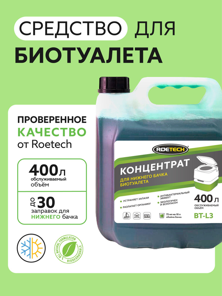 Roetech BT-L3 Жидкость для биотуалета нижний бак средство концентрат, 3 ...