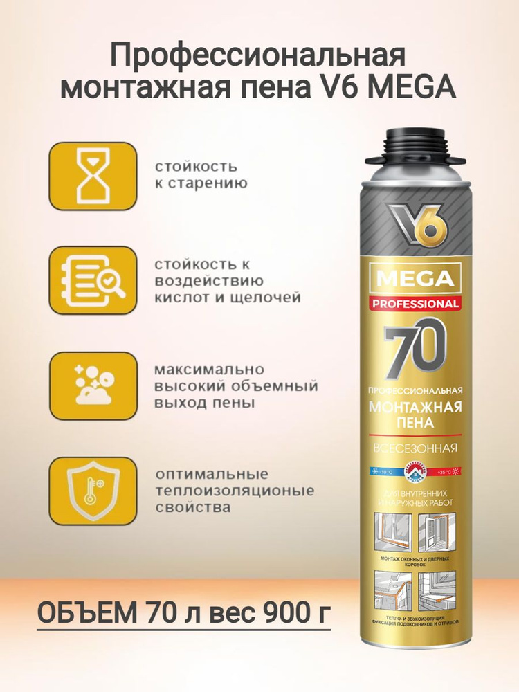 Монтажная пена V6 MEGA 70 проф. всесезонная, 900 г купить на OZON по ...