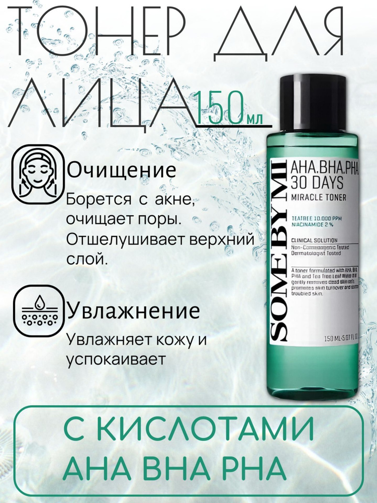 Some By Mi Кислотный очищающий тонер для проблемной кожи AHA-BHA-PHA 30 Days Miracle Toner, 150 ...