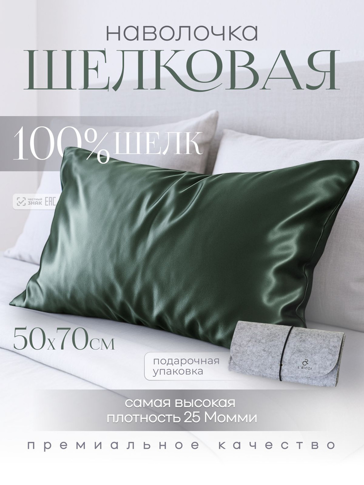 L'RICCI Наволочка 50x70, натуральный шелк, зеленая купить на OZON по ...
