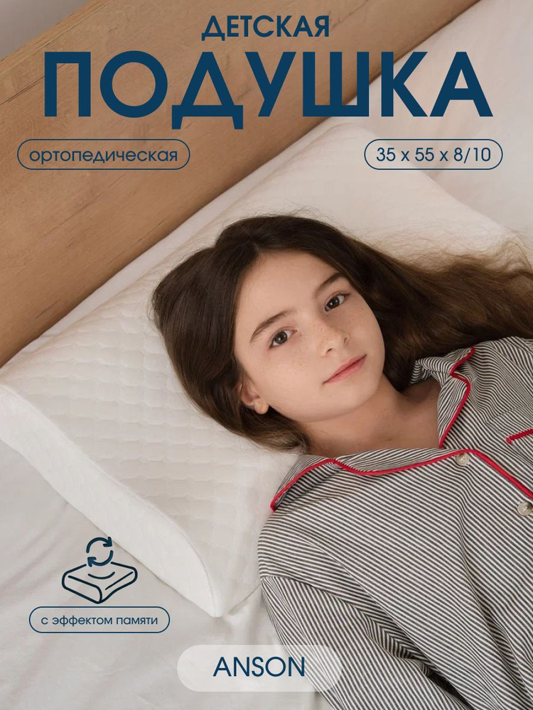ANSON Ортопедическая подушка 35x53см, высота 10 см купить на OZON по низкой цене (2342158979)