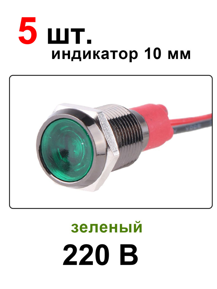 5 шт. 10мм 220B зеленый Окисленный алюминий, светодиодный ...