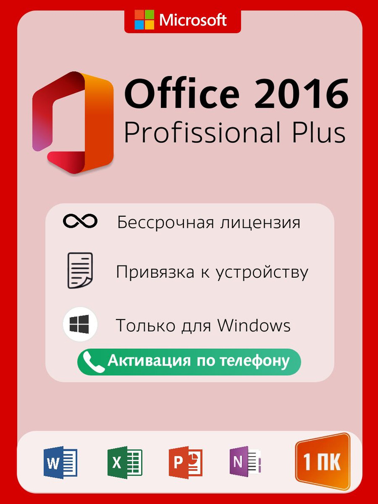 Office 2016 Pro Plus ключ активации (На 1 ПК, бессрочная версия) купить на OZON по низкой цене ...