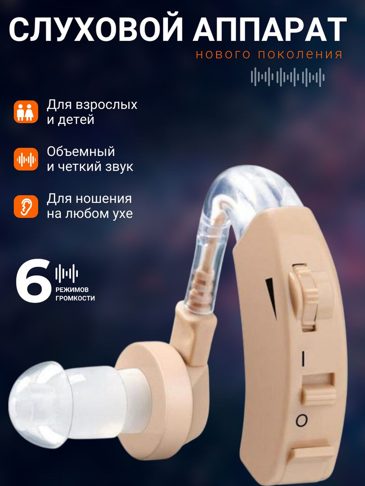 Слуховой аппарат; Для пожилых и слабослышащих; Усилитель слуха для ...