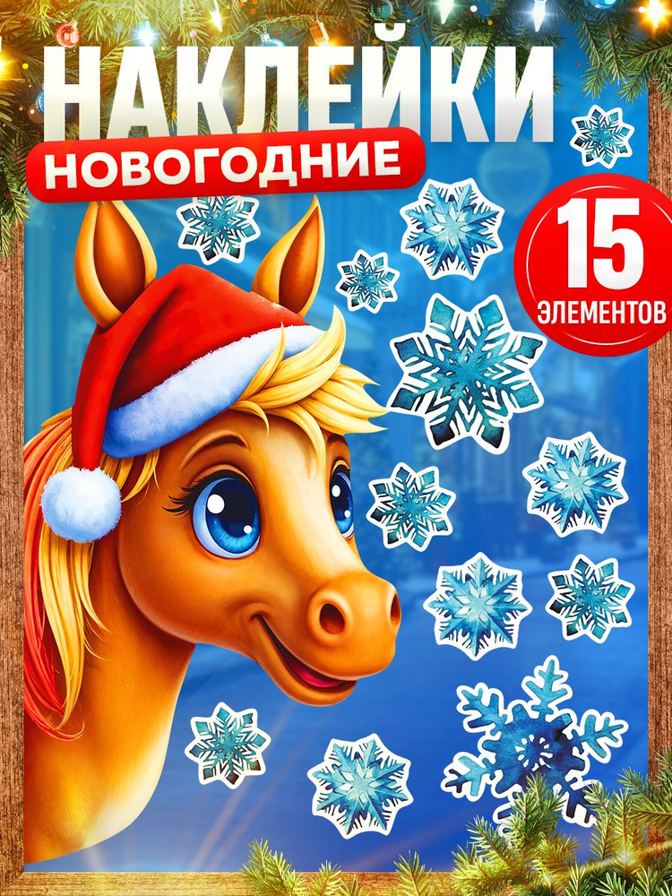 Новогодние наклейки купить на OZON по низкой цене