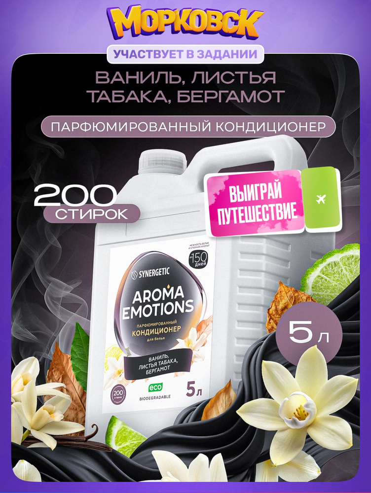 Кондиционер для белья парфюмированный SYNERGETIC " AROMA EMOTIONS ...