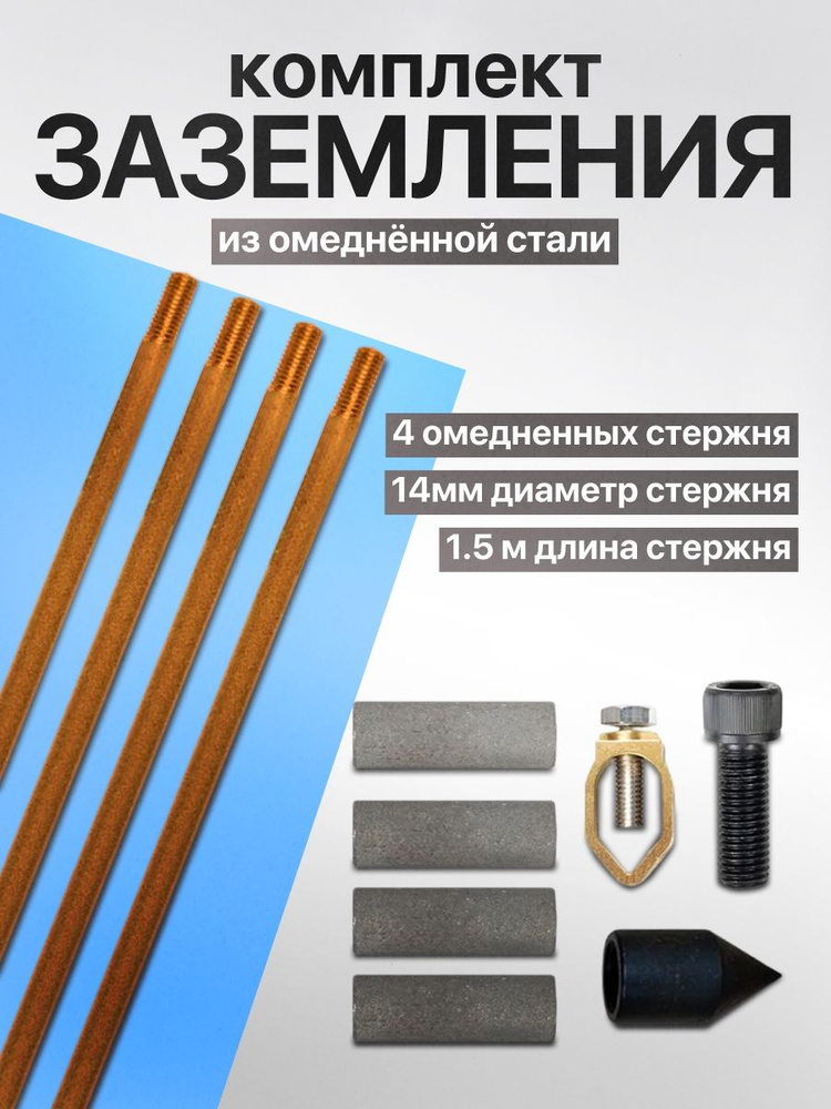 Заземление комплект для дома Grounding kit 6м из омеднённой стали ...