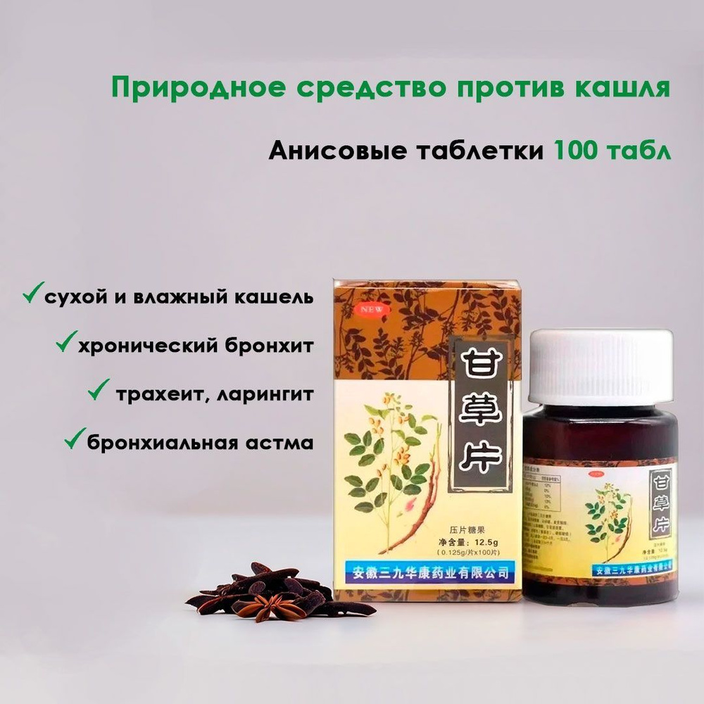 Анисовые таблетки от кашля / Gan Cao Pian 100 табл купить на OZON по ...