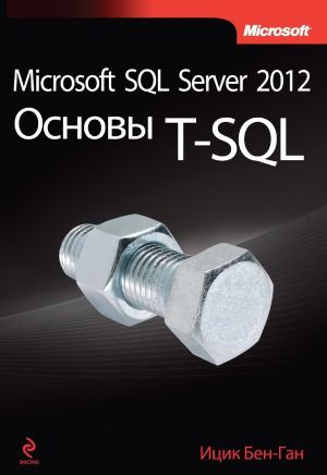 Microsoft SQL Server 2012. Основы T-SQL купить на OZON по низкой цене (2757223674)