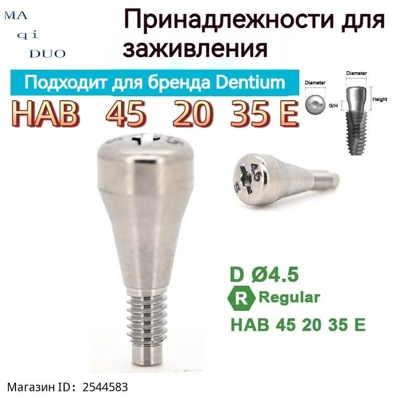 Формирователь десны, Мини-импланты, 1шт, цвет: серебристый купить на ...