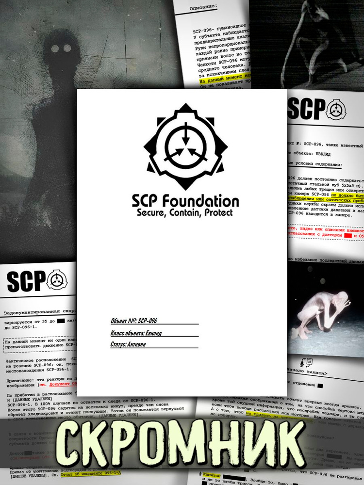 SCP - 096 "Скромник" SCP Foundation купить на OZON по низкой цене ...
