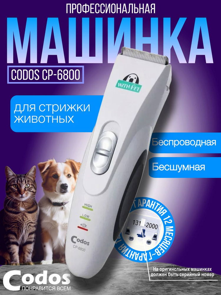 Машинка для стрижки животных Codos CP-6800 триммер для собак и кошек, для груминга купить на ...