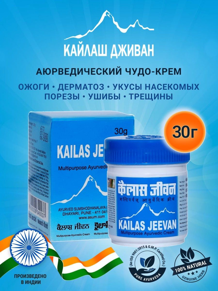 Kailas Jeevan 30 г. кайлаш дживан крем от ран ожогов spf 30 укусов ...