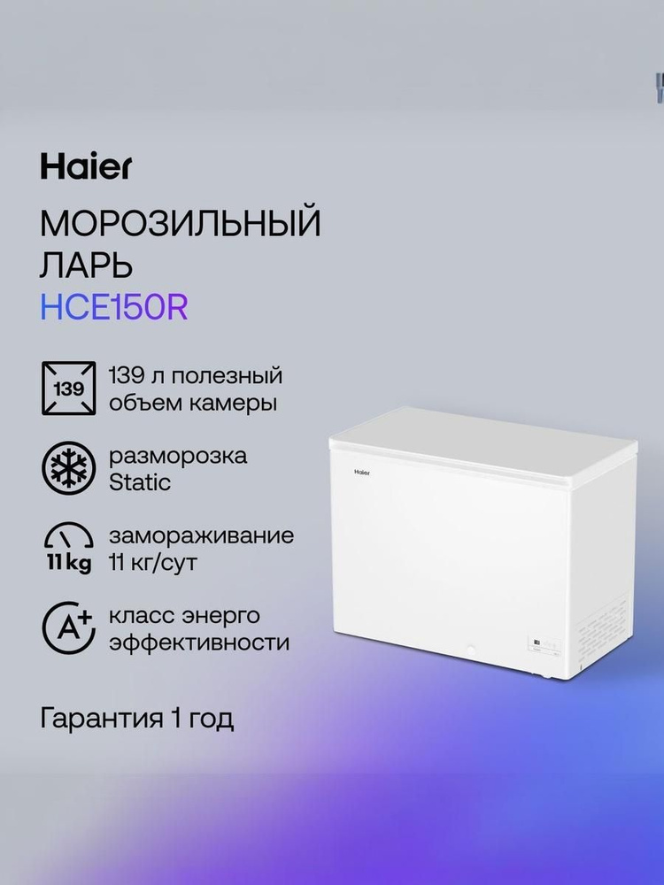 Haier HCE150R 139л Морозильный ларь, белый купить на OZON по низкой цене (986801934)