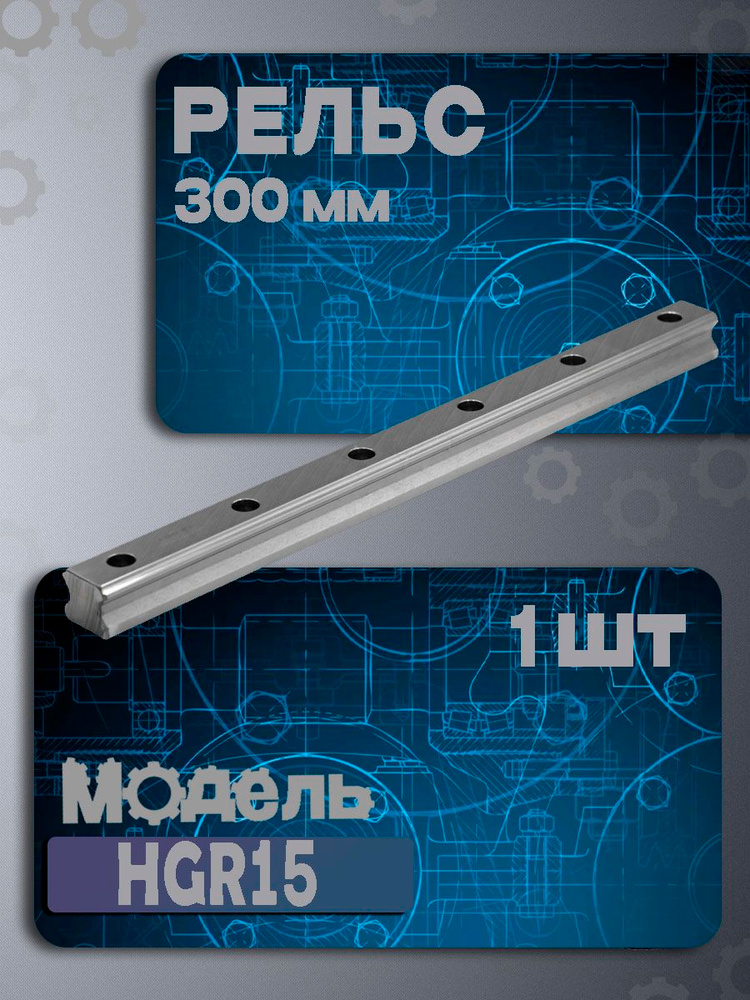Линейная направляющая HGR15 для ЧПУ. Профильный рельс для станка hgr15 ...