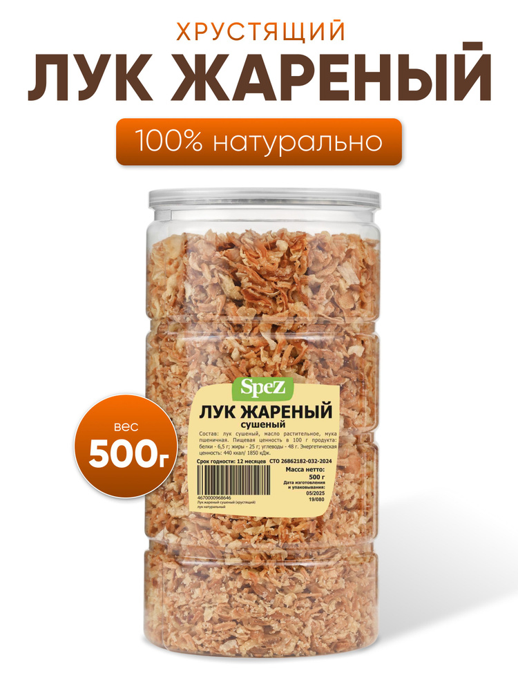 Лук жареный сушеный хрустящий 500 гр купить на OZON по низкой цене (1735280640)