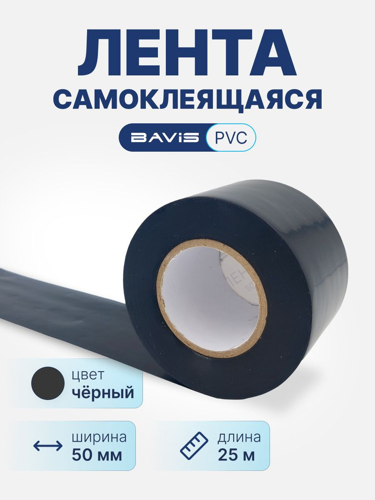 Лента BAVIS PVC скотч ПВХ черный 50мм x 25м самоклеящийся купить на ...