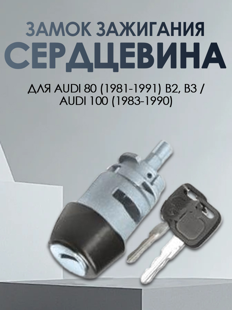 Замок зажигания сердцевина для Audi 80 (1981-1991) B2, B3 / Ауди 80 / 90 Б2, Б3 Ауди 100 (1983 ...