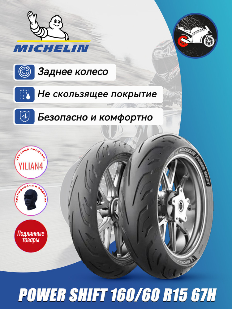MICHELIN POWER SHIFT Мотошины 160/60 R15 67 H купить c доставкой на ...