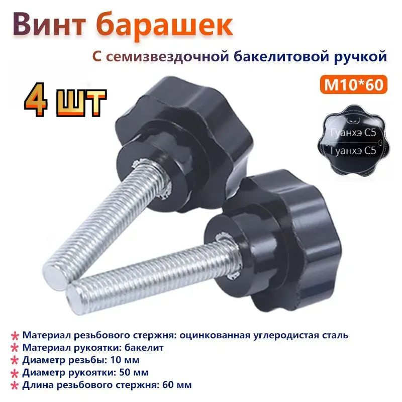 Винт M10 x 10 x 60 мм, головка: Барашковая, 4 шт. купить на OZON по низкой цене (2502961334)