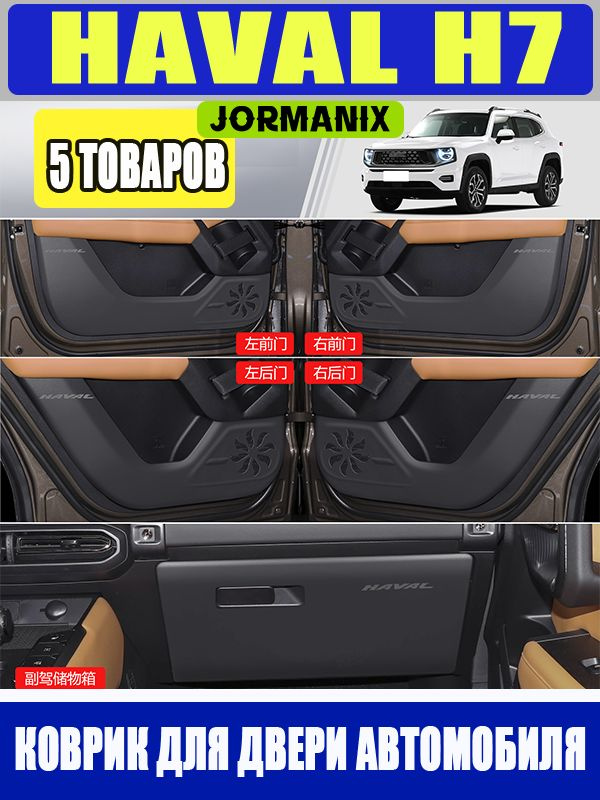 haval h7 Коврик в дверь автомобиля, защита,haval h7 аксессуары. купить c доставкой на OZON по ...