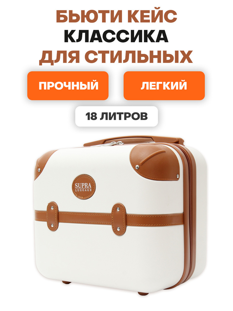 Бьюти кейс для чемодана дорожный Supra Retro STS-1012 Beauty case, чемодан ручная кладь, ABS ...