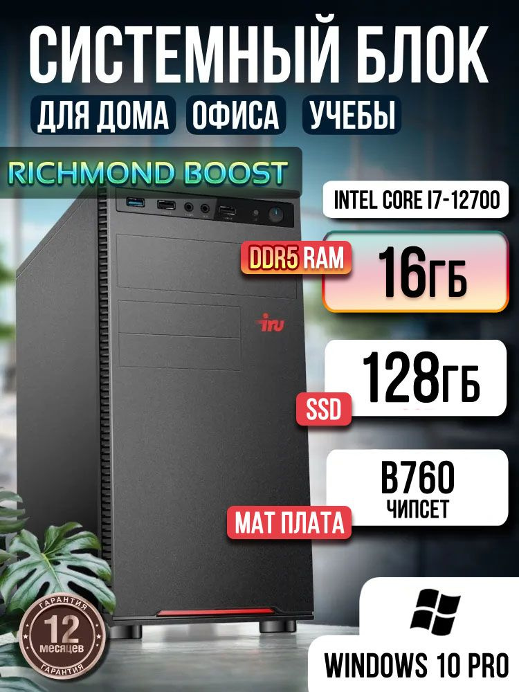 Системный блок Richmond Boost на Windows 10 (Гарантия 12 месяцев ...