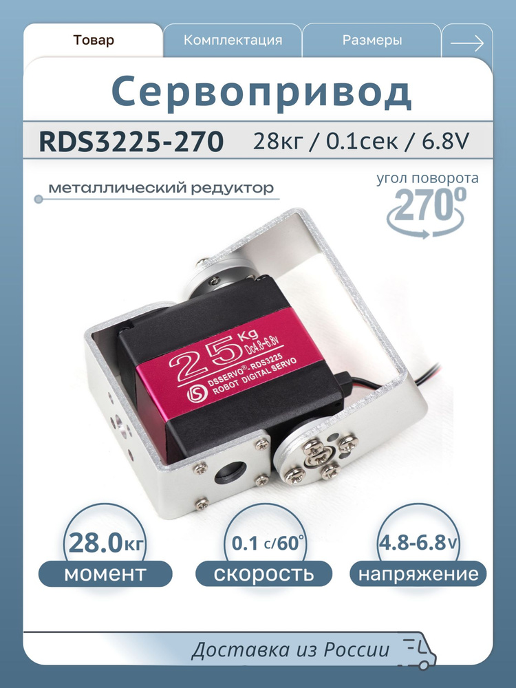 Сервопривод RDS3225-270 28кг / 0.1сек / 6.8V цифровой с металлическими ...