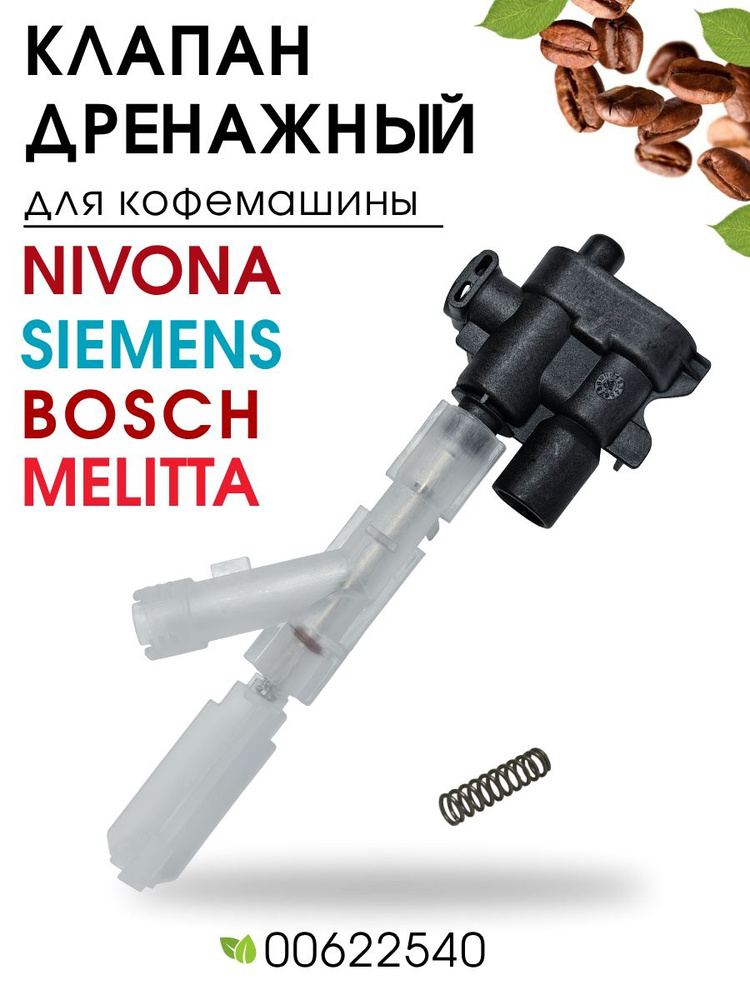 Дренажный клапан для кофемашины Bosch, Siemens, Melitta, Nivona, Neff ...