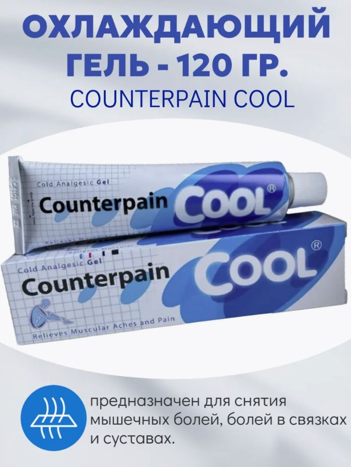 Охлаждающий гель Counterpain Cool Cold Analgesic Gel 120 гр купить на ...