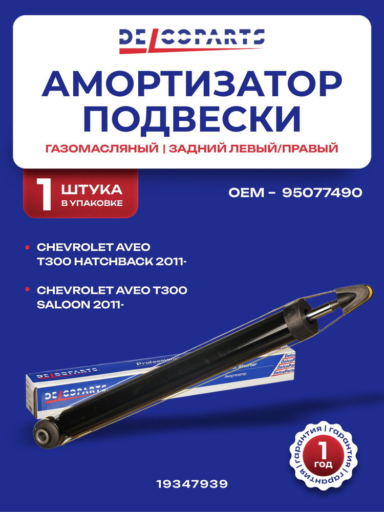 Амортизатор задний Шевроле Авео, Опель Корса, Фиат Пунто, Chevrolet ...