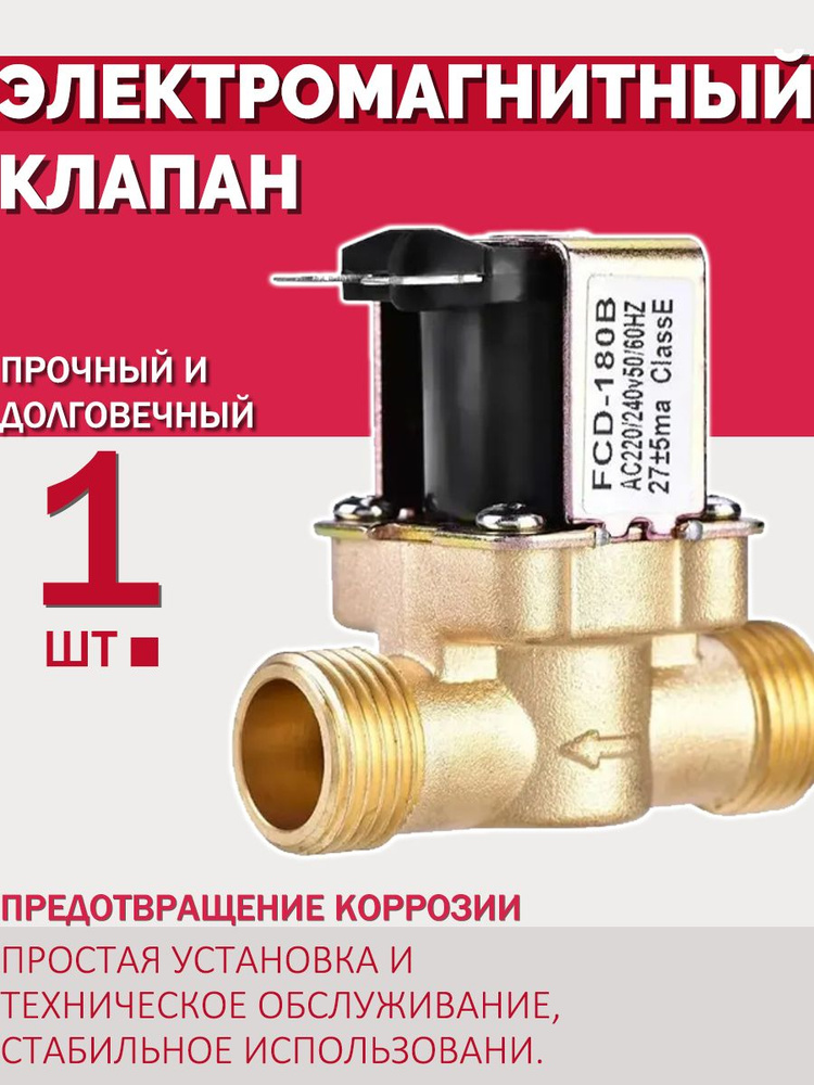 Электромагнитный водопроводный клапан 1/2" нормально-закрытый, латунь ...