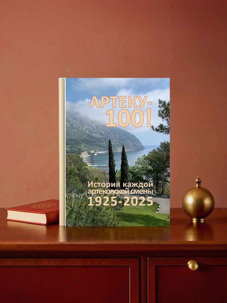 Артеку 100! История каждой артековской смены. 1925 - 2025 | Пронина Надежда Михайловна купить на ...