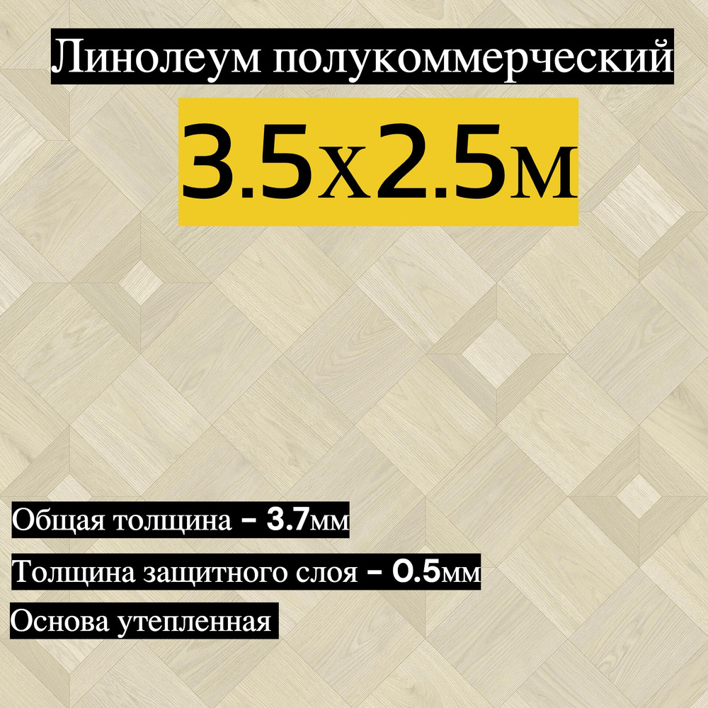 Линолеум полукоммерческий Idylle Nova Lino 1 3.5х2.5 купить на OZON по низкой цене (2609849702)