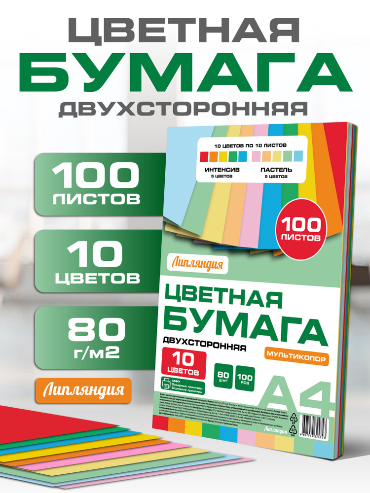 Липляндия Бумага цветная A4 (21 × 29.7 см), 100 лист., шт купить на OZON по низкой цене (3099149254)