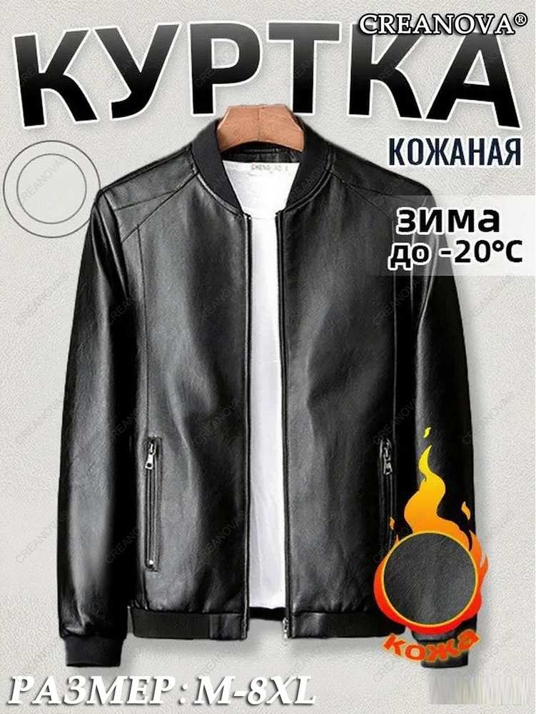 Куртка Мужской CREANOVA черный Полиэфирное волокно, размер 56 кожаная На любой сезон купить c ...