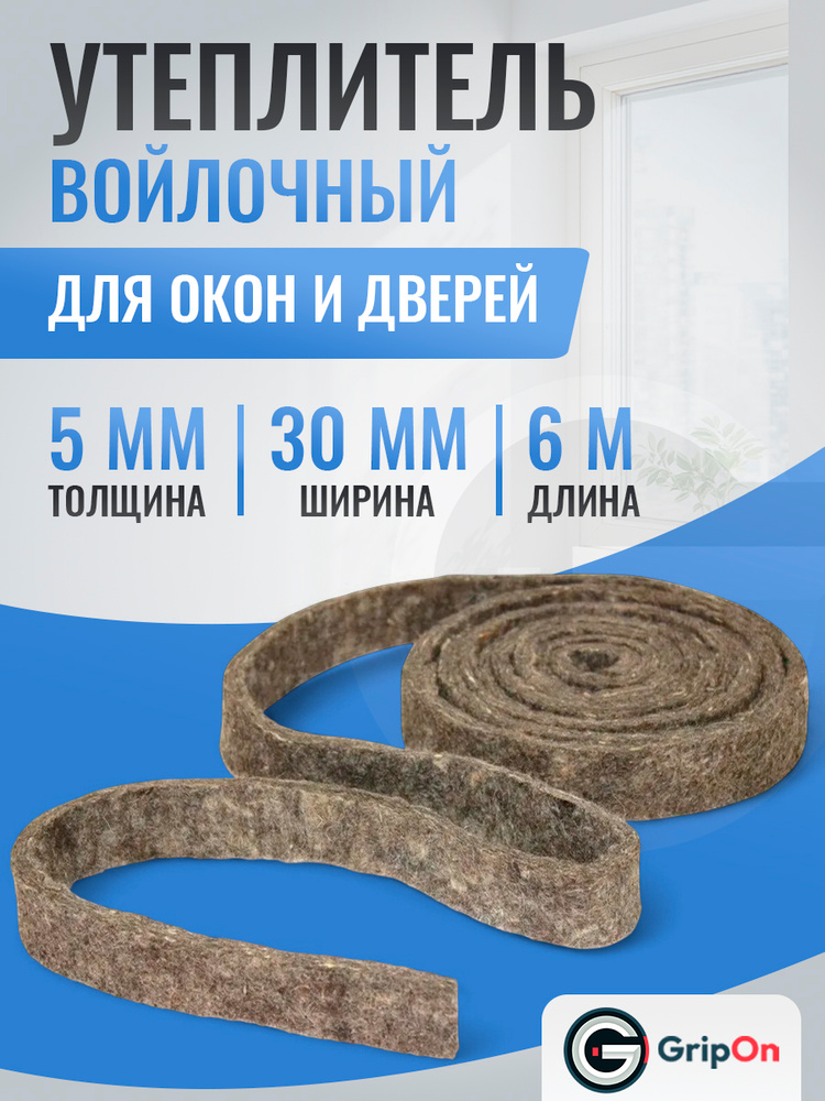 Войлочный утеплитель/уплотнитель GripOn, 6 метров, для окна и двери ...