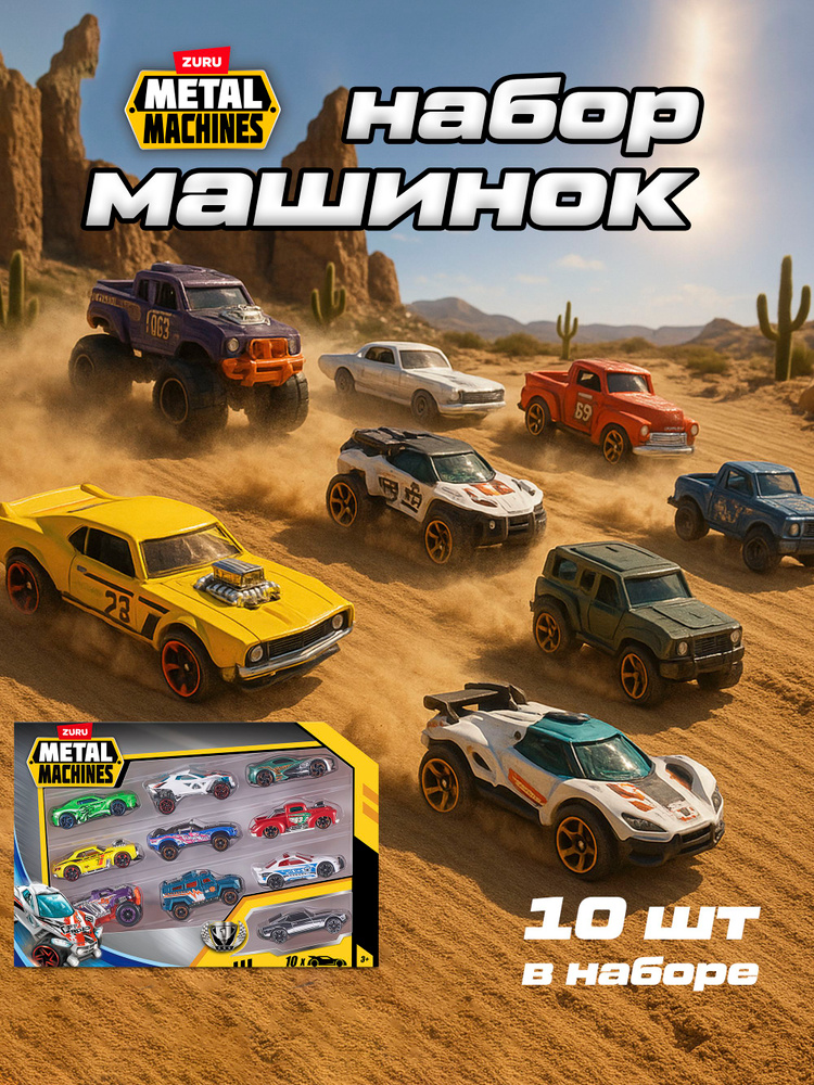 ZURU Metal Machines Набор машинок. Большой игровой набор Сюрприз, 6750 ...