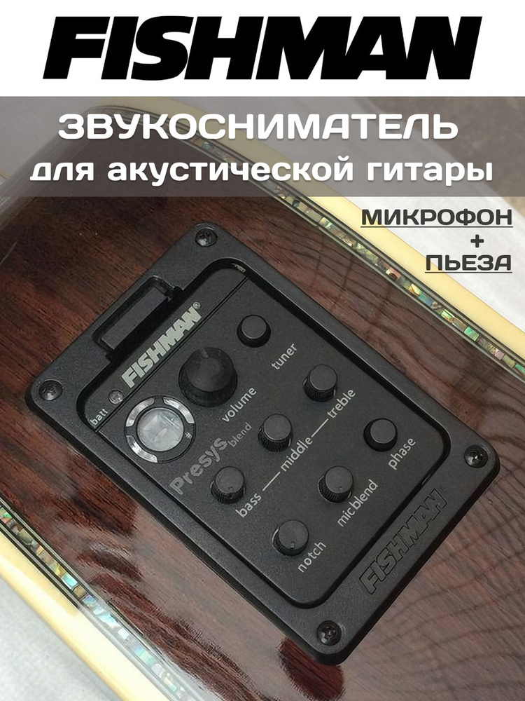 Преамп-звукосниматель Fishman Presys Blend 301 для акустической гитары ...