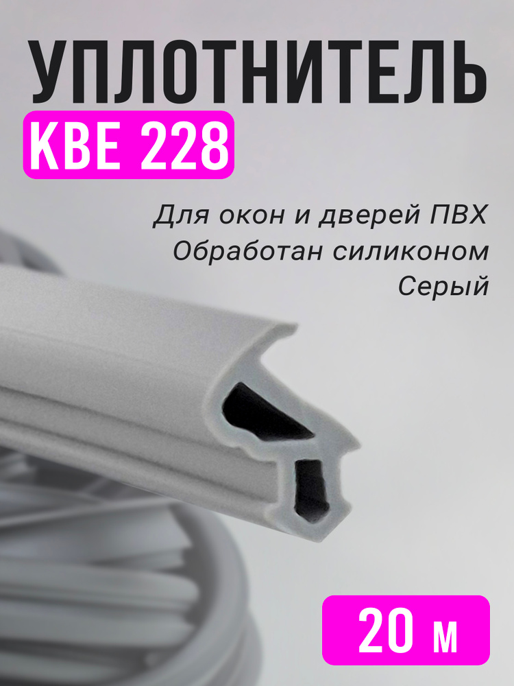 Уплотнитель для пластиковых окон и дверей ПВХ, КВЕ 228, 20 м, серый купить на OZON по низкой ...