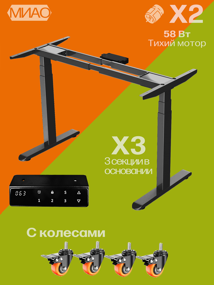 МИАО Электрический стол с регулировкой высоты, 3-секционная рама ...
