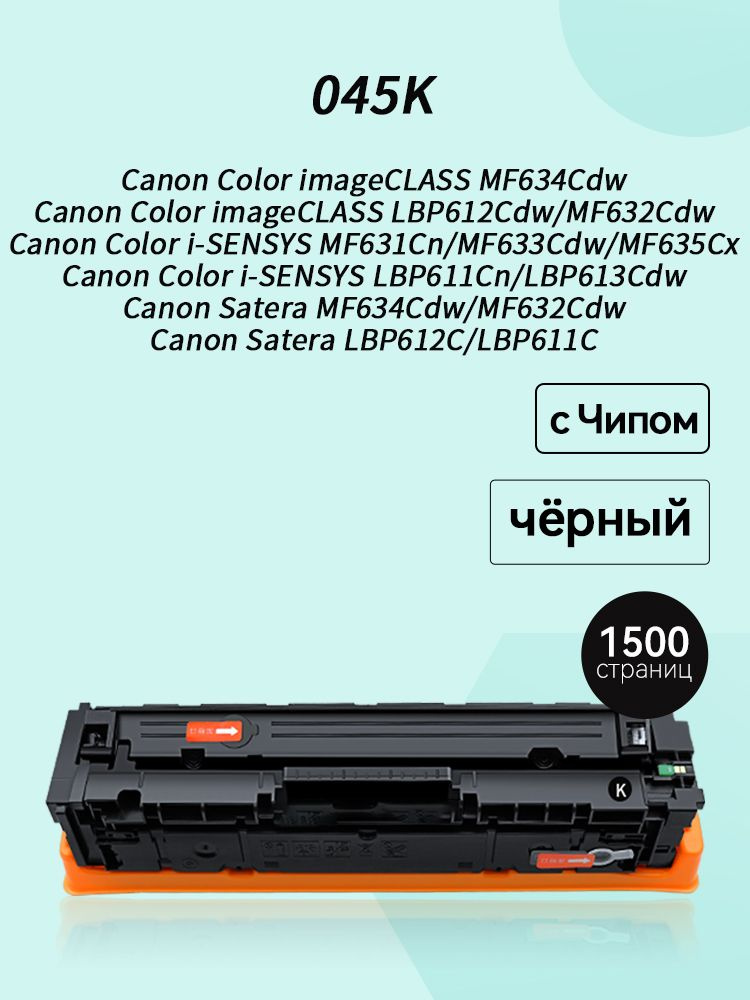 Расходник для печати 045 с чипом для принтеров Canon и i-SENSYS LBP611 ...