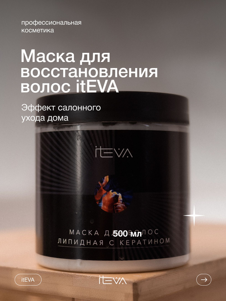 itEVA Маска для волос, 500 мл купить на OZON по низкой цене (2149134840)