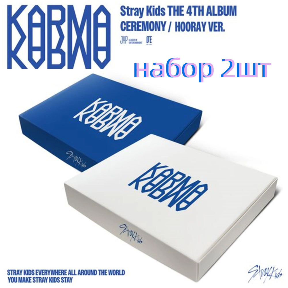 Альбом Stray Kids 'KARMA' ALBUM набор 2шт купить на OZON по низкой цене ...