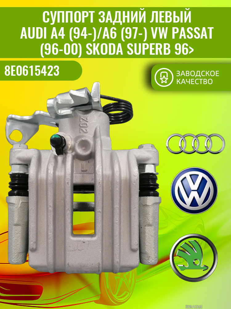 Суппорт задний левый Audi A4 (94-)/A6 (97-), VW Passat (96-00), Skoda ...