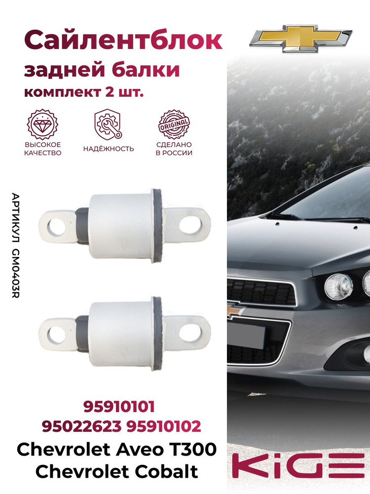 Сайлентблоки задней балки 2шт. Шевроле Авео Т300, Кобальт (2011-2020 ...