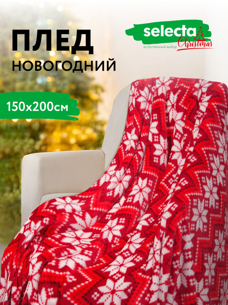 Плед 150х200 новогодний Selecta Christmas покрывало на кровать, диван и ...